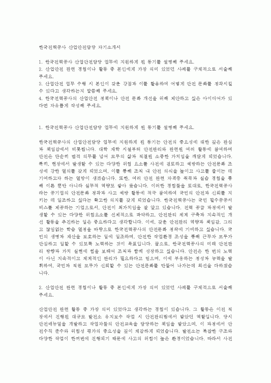 한국전력공사 산업안전담당 자기소개서