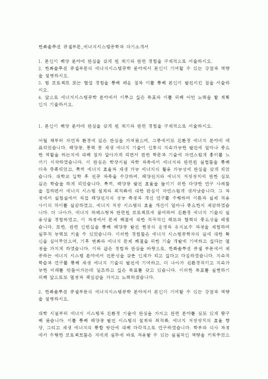 한화솔루션 큐셀부문_에너지시스템공학과 자기소개서