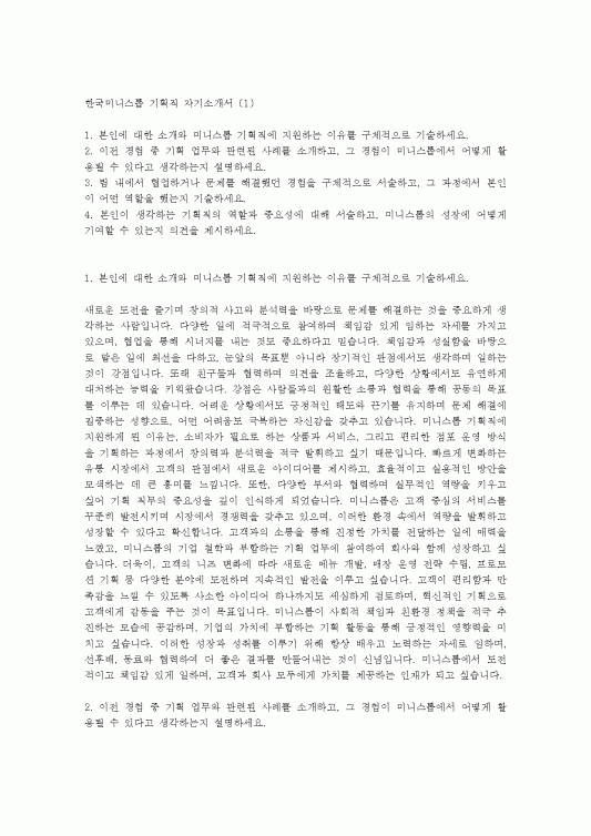한국미니스톱 기획직 자기소개서 (1)
