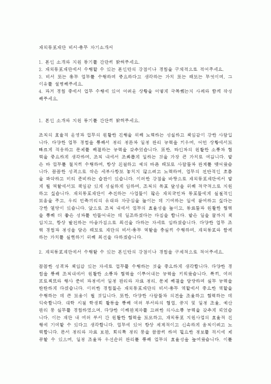 재외동포재단 비서·총무 자기소개서
