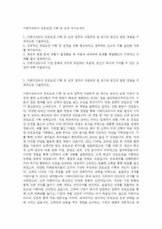 이베이코리아 프로모션 기획 및 운영 자기소개서