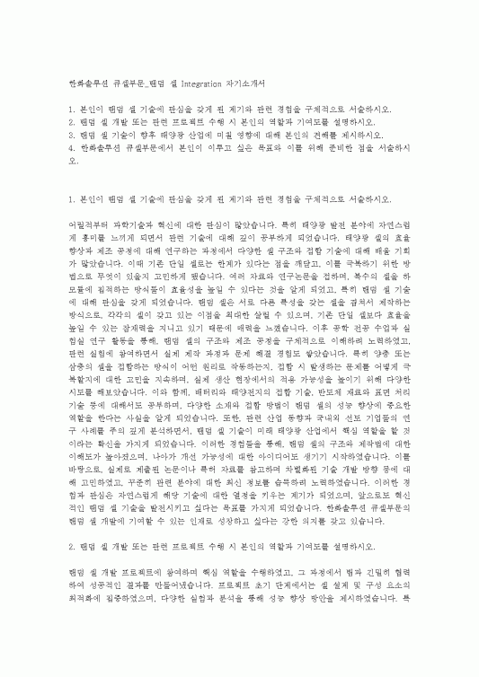 한화솔루션 큐셀부문_탠덤 셀 Integration 자기소개서