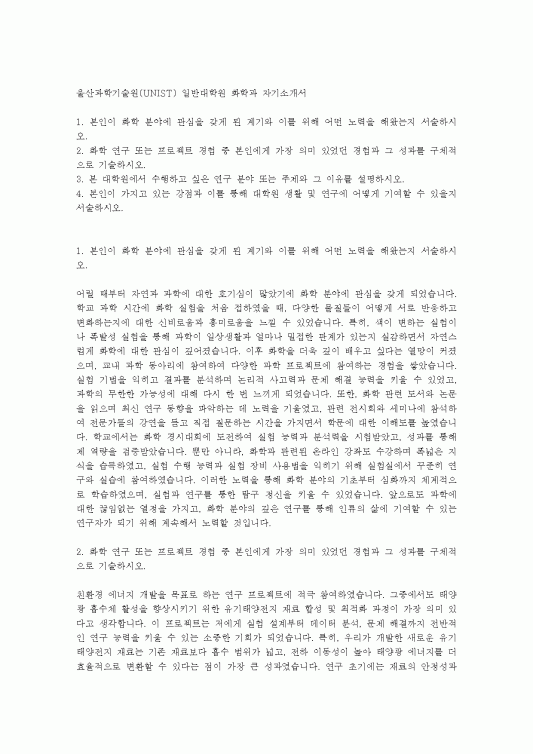 울산과학기술원(UNIST) 일반대학원 화학과 자기소개서