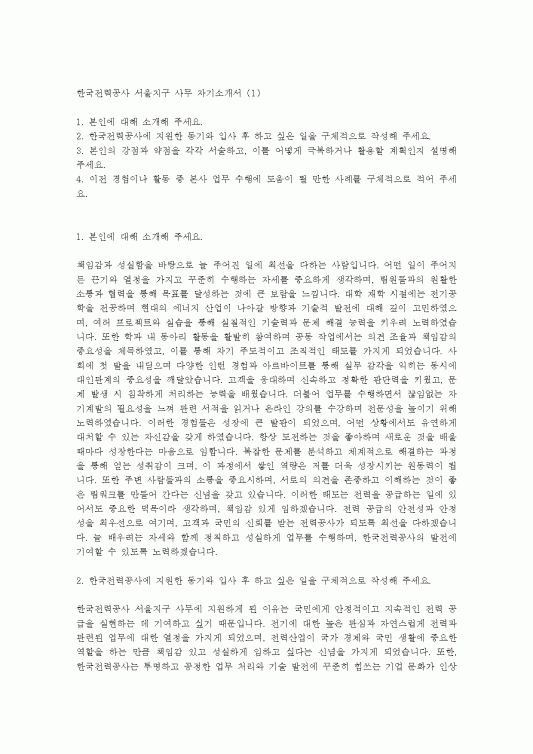 한국전력공사 서울지구 사무 자기소개서 (1)