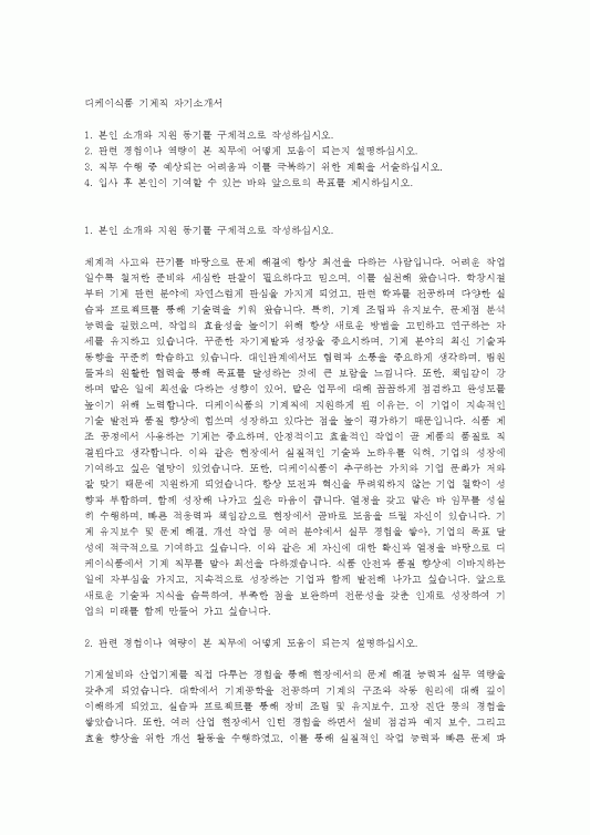 디케이식품 기계직 자기소개서