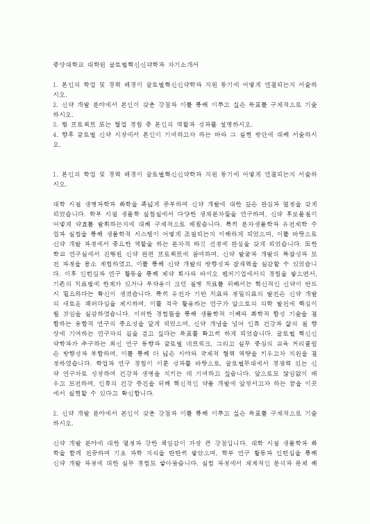 중앙대학교 대학원 글로벌혁신신약학과 자기소개서