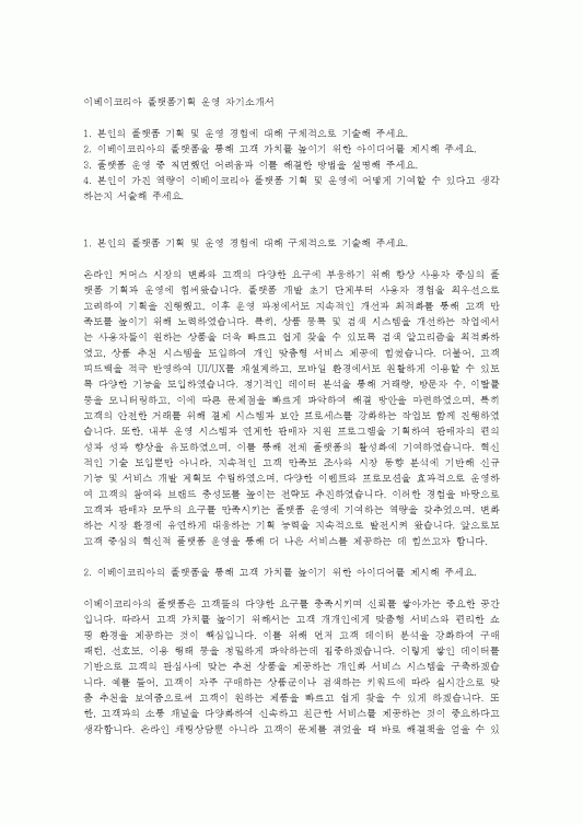 이베이코리아 플랫폼기획 운영 자기소개서