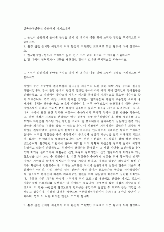 한국환경연구원 순환경제 자기소개서
