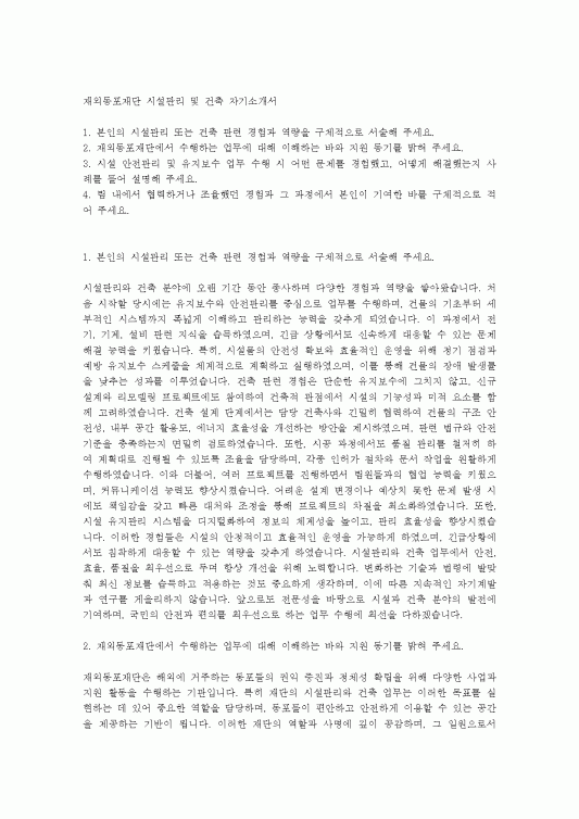 재외동포재단 시설관리 및 건축 자기소개서