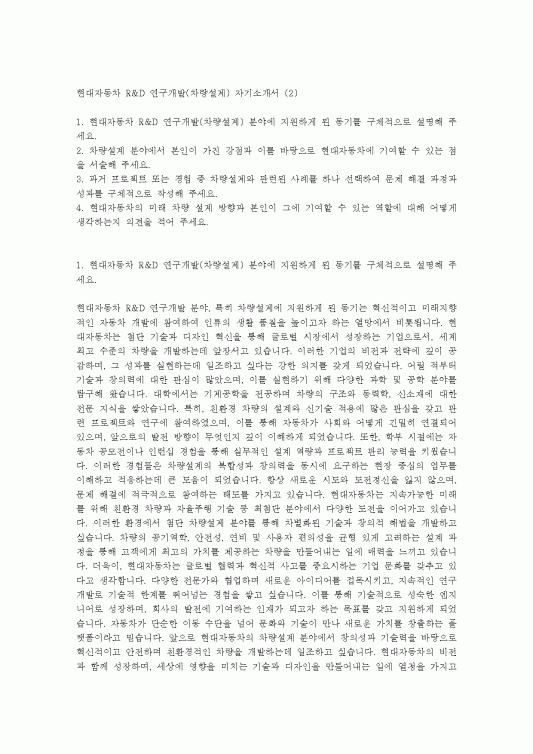 현대자동차 R&D 연구개발(차량설계) 자기소개서 (2)
