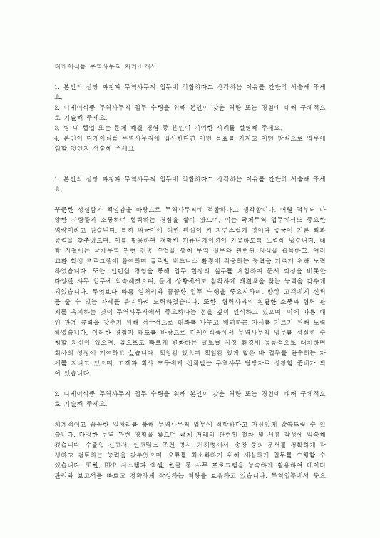 디케이식품 무역사무직 자기소개서