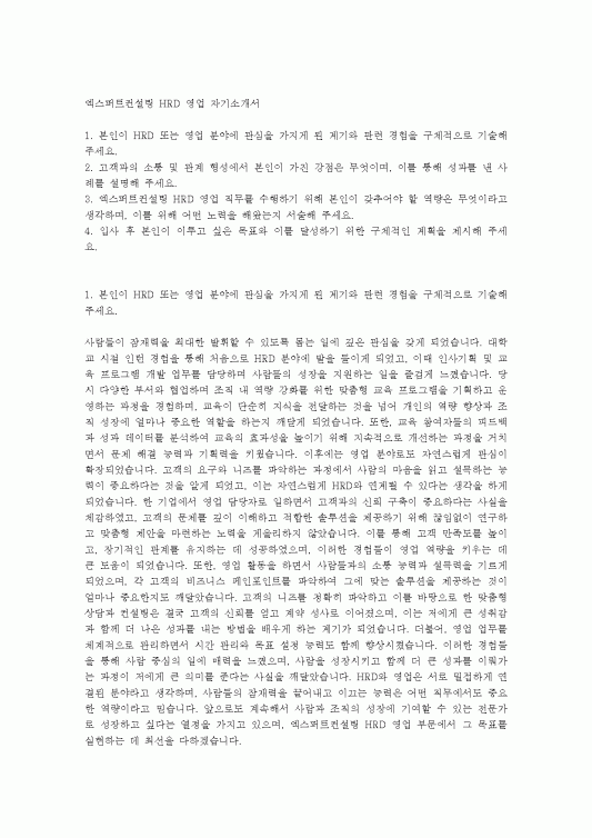 엑스퍼트컨설팅 HRD 영업 자기소개서