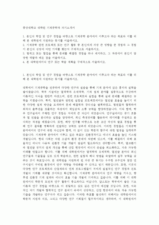 중앙대학교 대학원 기계공학과 자기소개서