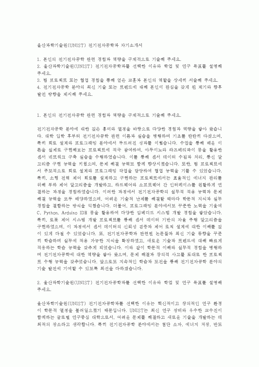 울산과학기술원(UNIST) 전기전자공학과 자기소개서