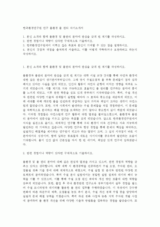 한국환경연구원 연구 물환경 물 관리 자기소개서