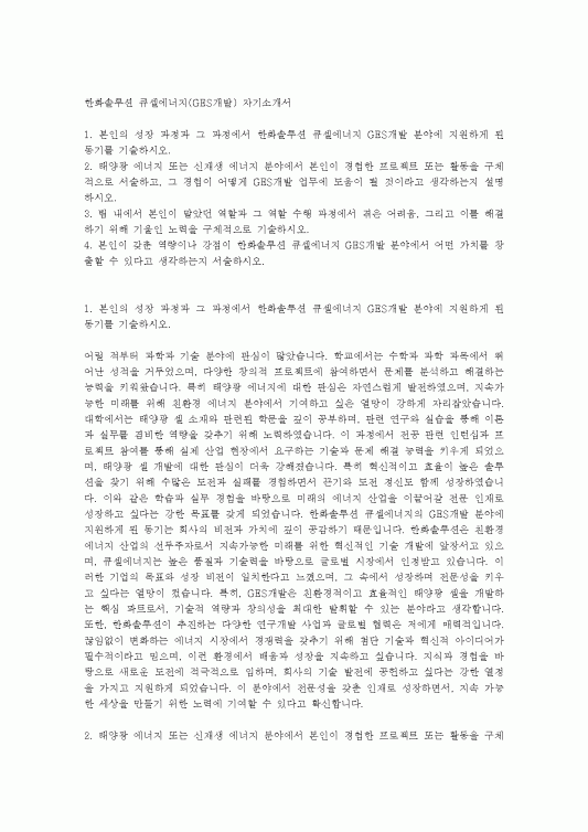 한화솔루션 큐셀에너지(GES개발) 자기소개서