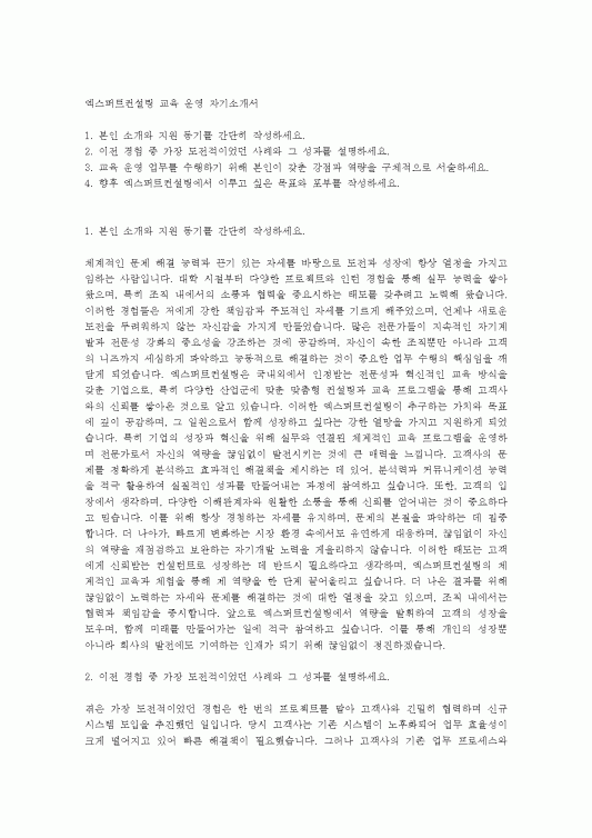 엑스퍼트컨설팅 교육 운영 자기소개서