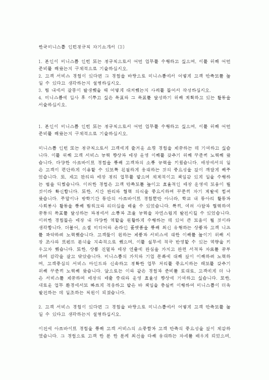 한국미니스톱 인턴정규직 자기소개서 (3)