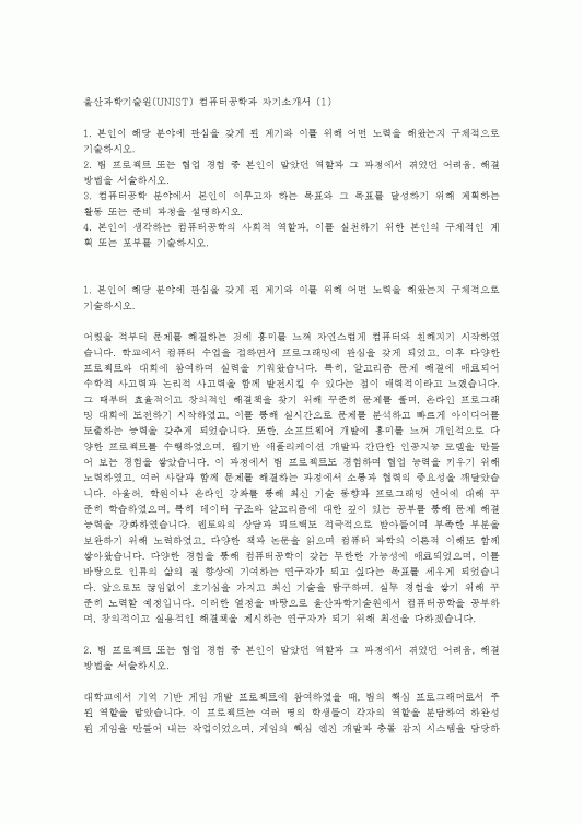 울산과학기술원(UNIST) 컴퓨터공학과 자기소개서 (1)
