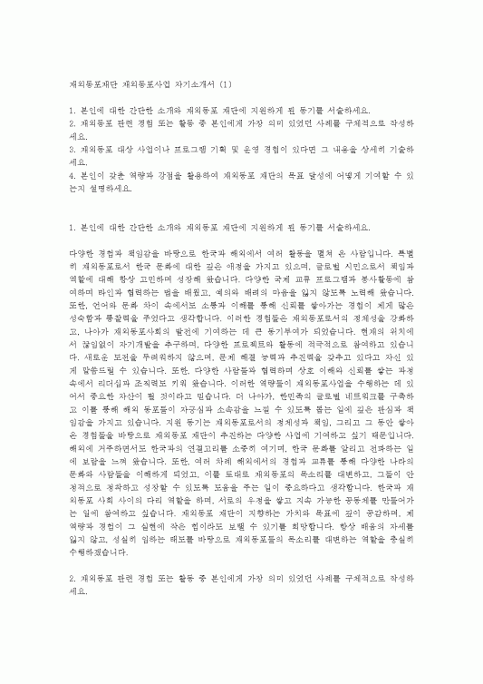 재외동포재단 재외동포사업 자기소개서 (1)