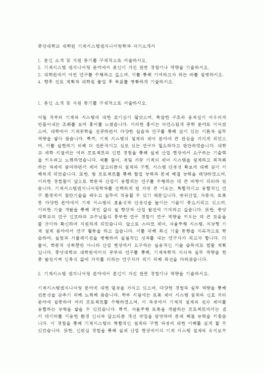 중앙대학교 대학원 기계시스템엔지니어링학과 자기소개서
