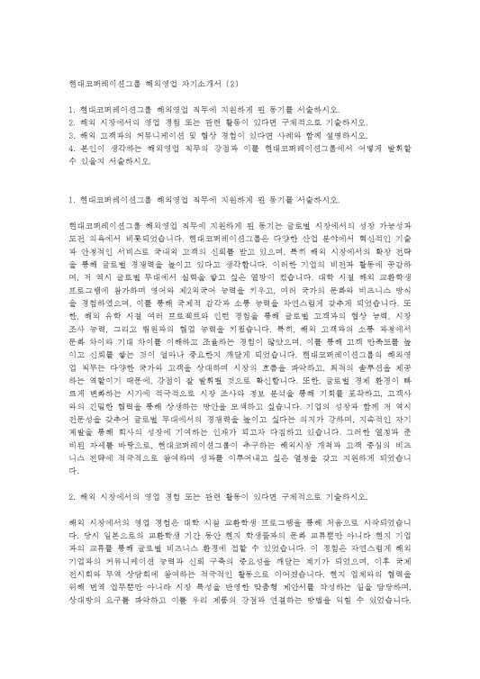 현대코퍼레이션그룹 해외영업 자기소개서 (2)
