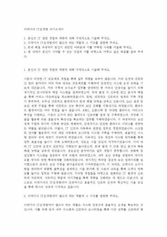 디케이씨 IT운영팀 자기소개서