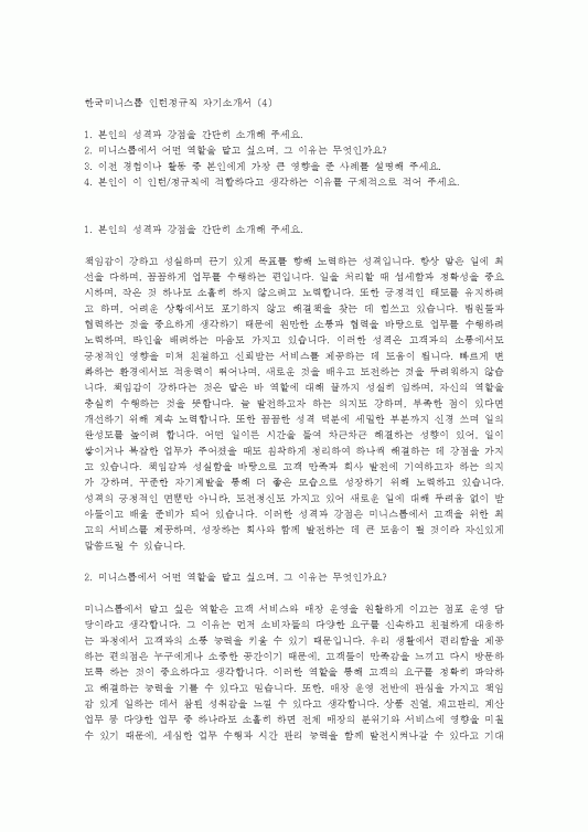한국미니스톱 인턴정규직 자기소개서 (4)