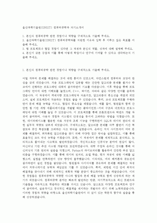 울산과학기술원(UNIST) 컴퓨터공학과 자기소개서