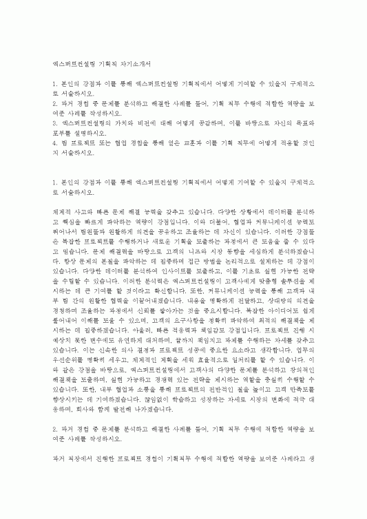 엑스퍼트컨설팅 기획직 자기소개서