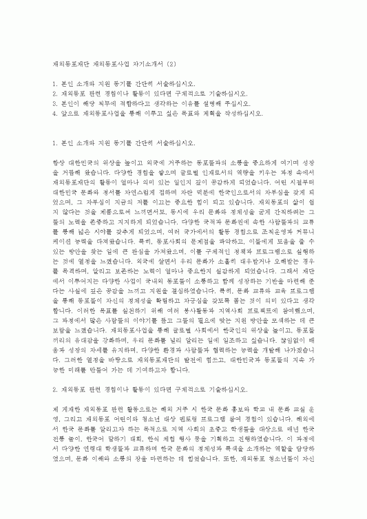 재외동포재단 재외동포사업 자기소개서 (2)