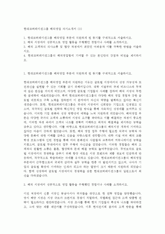 현대코퍼레이션그룹 해외영업 자기소개서 (3)