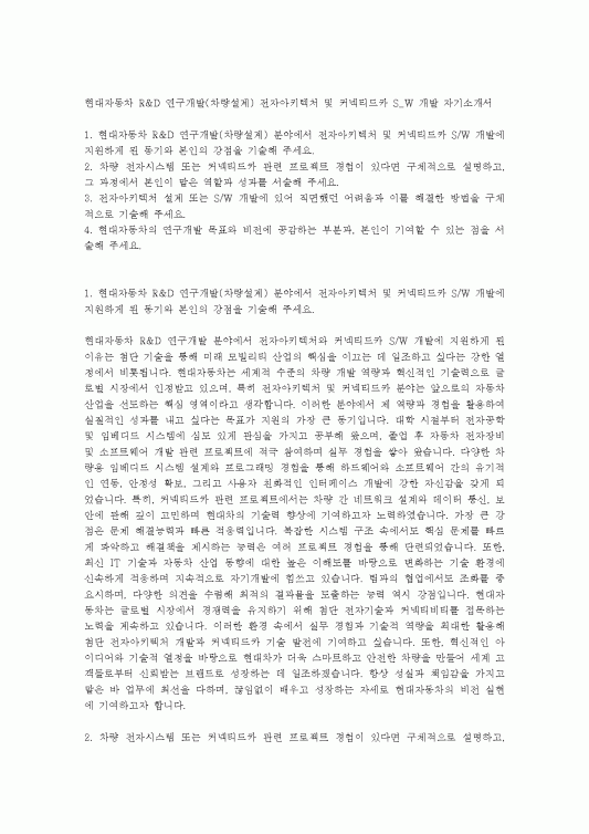 현대자동차 R&D 연구개발(차량설계) 전자아키텍처 및 커넥티드카 S_W 개발 자기소개서