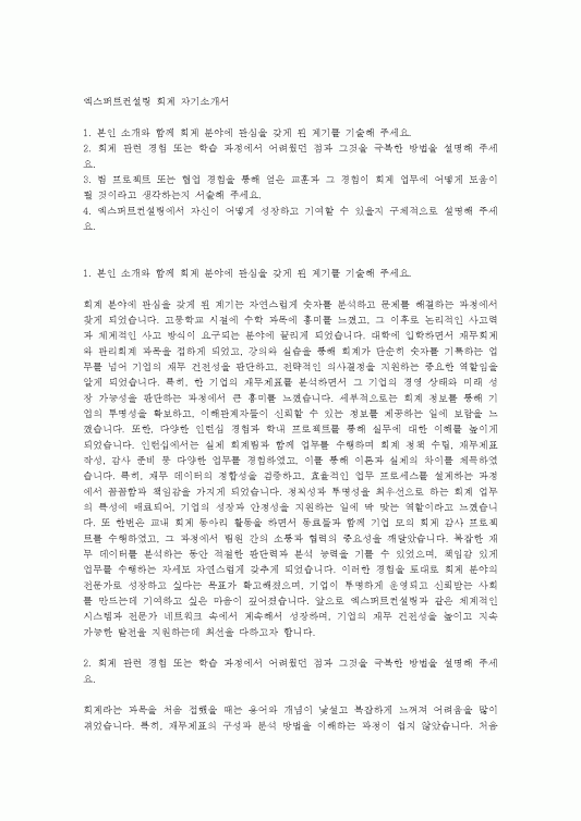 엑스퍼트컨설팅 회계 자기소개서