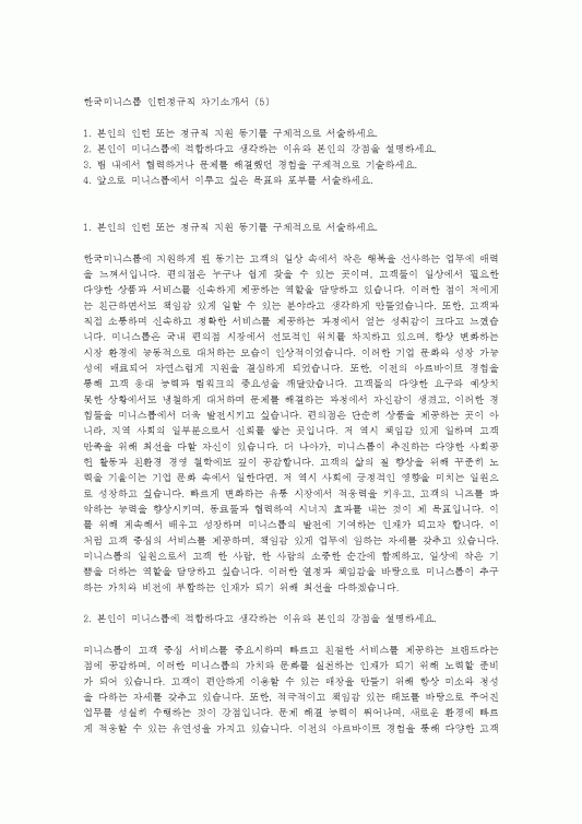 한국미니스톱 인턴정규직 자기소개서 (5)