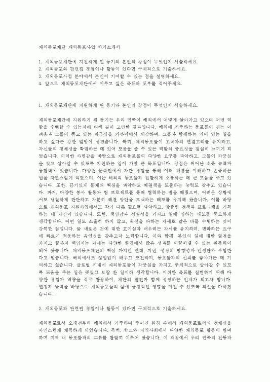 재외동포재단 재외동포사업 자기소개서