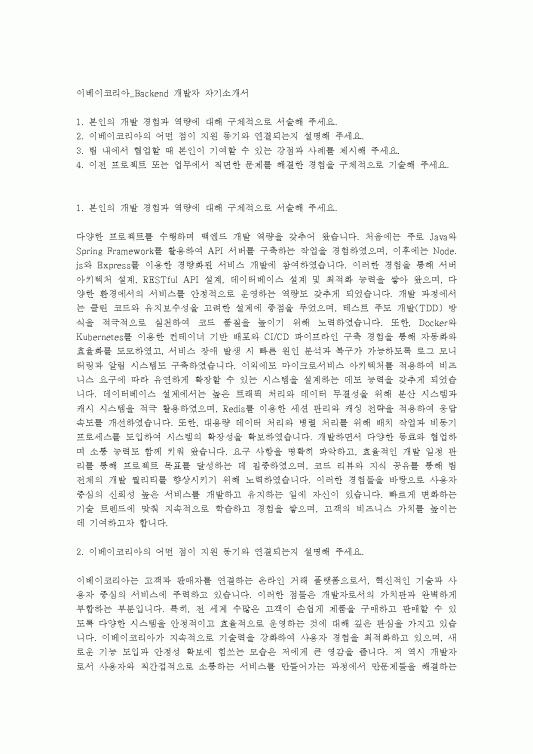 이베이코리아_Backend 개발자 자기소개서