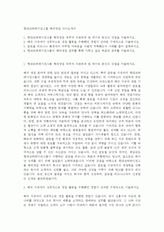 현대코퍼레이션그룹 해외영업 자기소개서