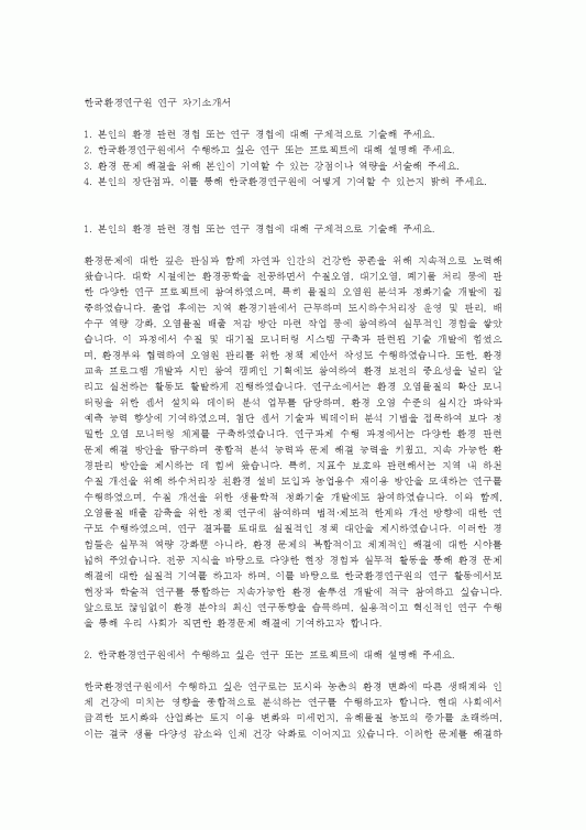 한국환경연구원 연구 자기소개서