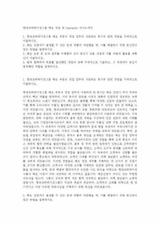 현대코퍼레이션그룹 해운 영업 및 Operation 자기소개서