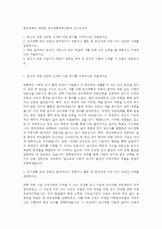 중앙대학교 대학원 도시계획부동산학과 자기소개서