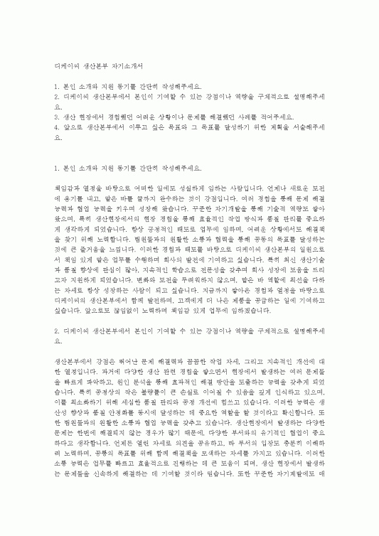 디케이씨 생산본부 자기소개서