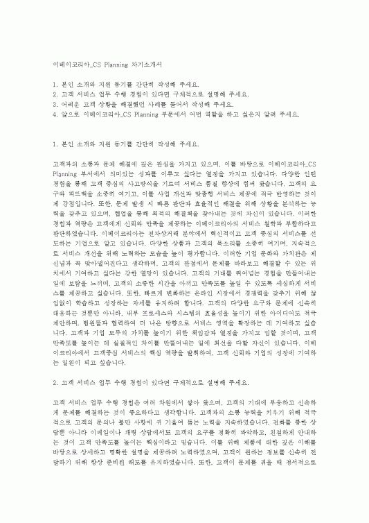 이베이코리아_CS Planning 자기소개서