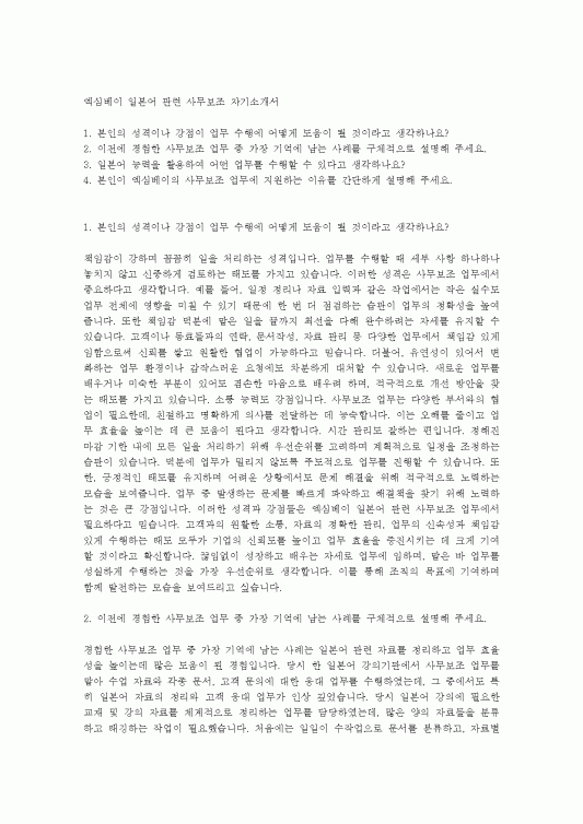 엑심베이 일본어 관련 사무보조 자기소개서