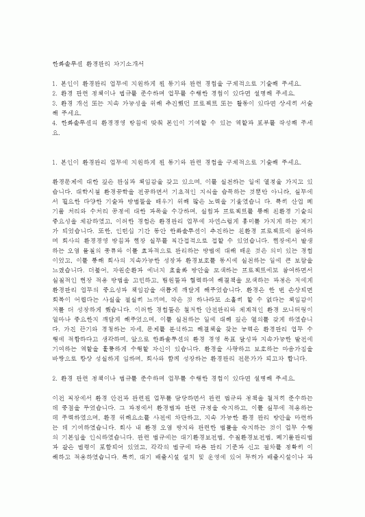한화솔루션 환경관리 자기소개서