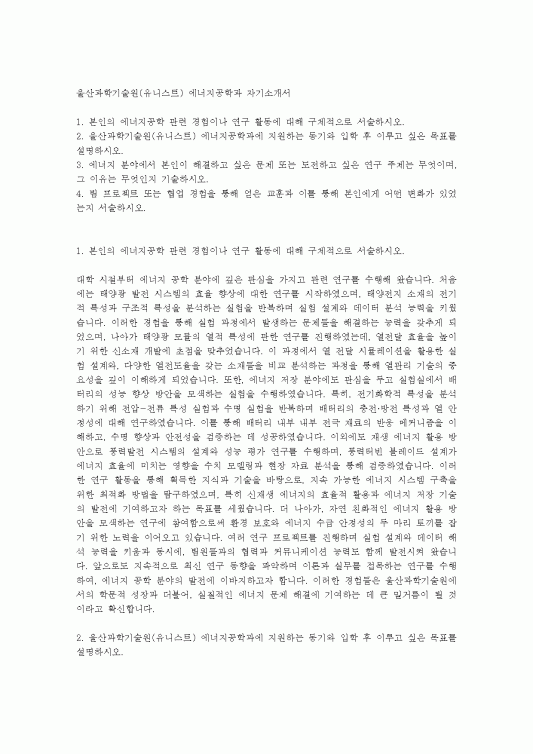 울산과학기술원(유니스트) 에너지공학과 자기소개서