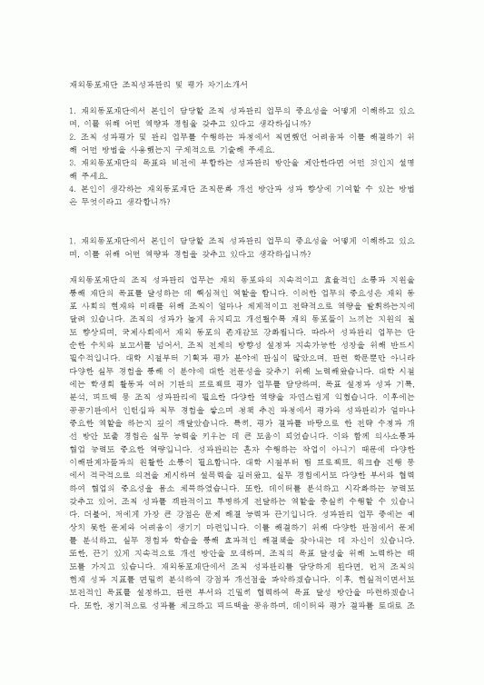 재외동포재단 조직성과관리 및 평가 자기소개서