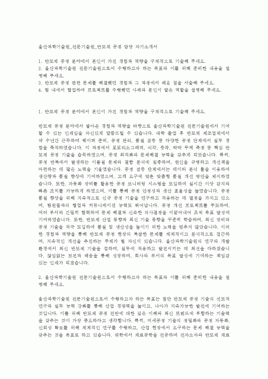 울산과학기술원_전문기술원_반도체 공정 담당 자기소개서
