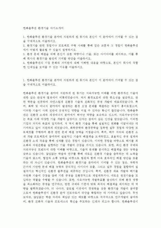 한화솔루션 환경기술 자기소개서