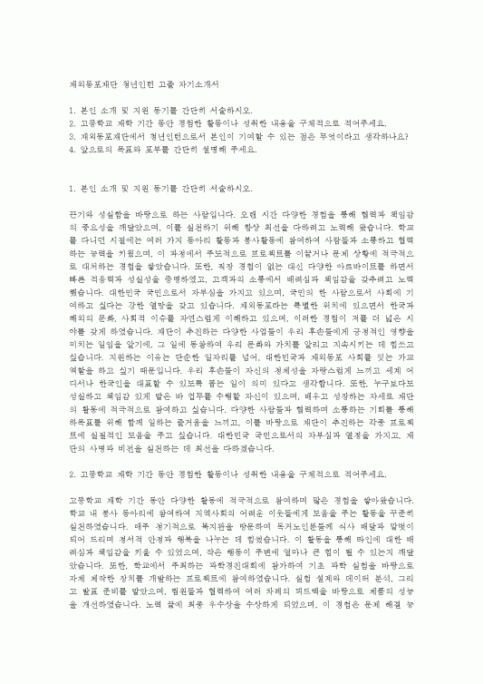 재외동포재단 청년인턴 고졸 자기소개서